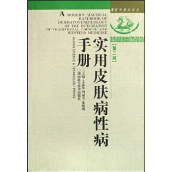 现代中西医结合:实用皮肤病性病手册(第2版)
