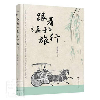 跟着《孟子》旅行龚爱林湖南少年儿童出版社有限责任公司9787556254378 哲学/宗教书籍