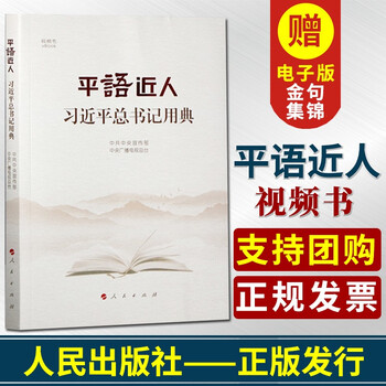 正版平语近人习近平总书记用典新版视频书人民出版社治国理政公务员考试参考资料习语近人