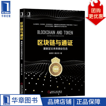 包邮 区块链与通证：重新定义未来商业生态 杨昂然黄乐军8050841