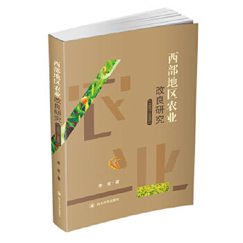 西部地区农业改良研究