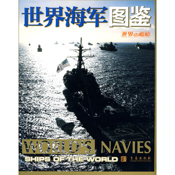 世界海军图鉴【正版图书】