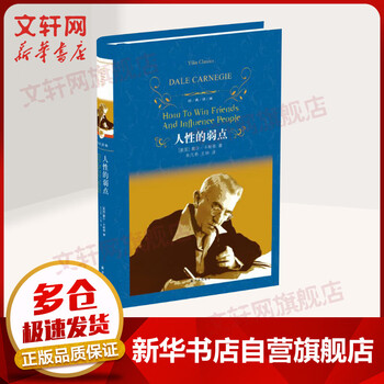 人性的弱点 经典译林系列 蓝色硬壳精装