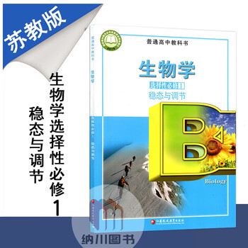 新教材普通高中教科书高中生物学选择性必修1苏教版课本稳态与调节江苏凤凰教育出版社生物书高二上学期选修
