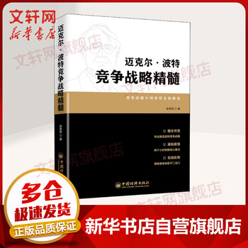 迈克尔·波特竞争战略精髓