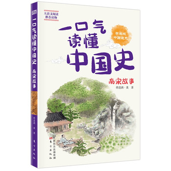 一口气读懂中国史:南宋故事