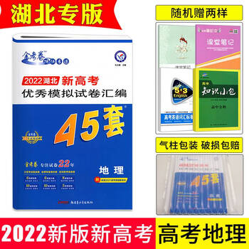 2022湖北新高考高考金考卷45套地理 全一二三卷高考冲刺模拟试题 高中高三文科总复习资料书 高考刷