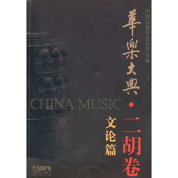 华乐大典二胡卷文论篇【正版图书，放心下单】