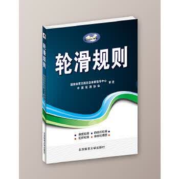 轮滑规则 中国轮滑协会 北京体育大学出版社 9787564421540