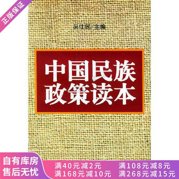 中国民族政策读本