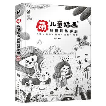 【出版社直供】 萌:儿童插画线稿训练手册