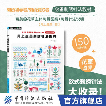 【官方旗舰店】日本刺绣 尾上惠美刺绣针法图典  刺绣书籍入门  diy刺绣教程刺绣花样法手工刺绣图案的图纸
