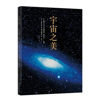 宇宙之美