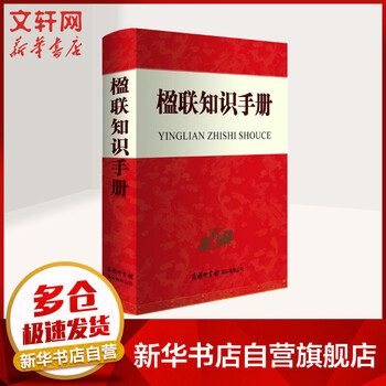 楹联知识手册