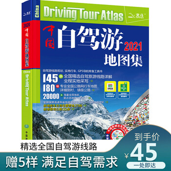 【赠5样】2021中国自驾游地图集 旅游地图书籍 145条全国精选自驾线路旅游景点 中国自助游旅行攻