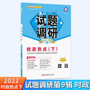 2022版试题调研 第9辑 第8辑 语文数学英语政治历史地理 考前50天50题 考前抢分必备 二轮复习 时政热点（下）