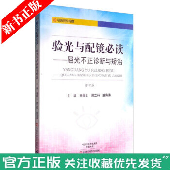 验光与配镜:屈光不正诊断与矫治 眼视光学 验光师教程书 眼镜验光师配镜学习视光学专业书籍 验光技术
