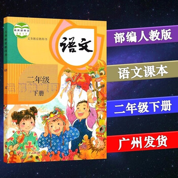 2021春人教版小学语文2二年级下册课本教科书RJ版小学语文书部编版统编版人民教育出版社