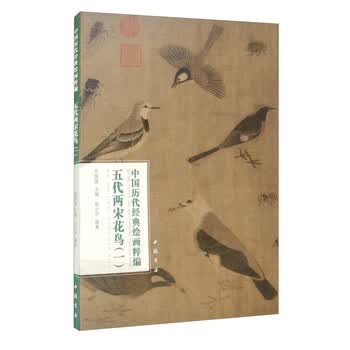 中国历代经典绘画粹编五代两宋花鸟（一）