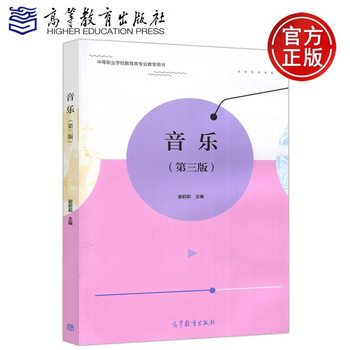 现货速发 谢莉莉 音乐 第三版 中等职业学校学前教育专业教学用书 高等教育出版社