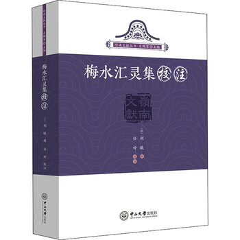 梅水汇灵集校注 图书