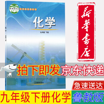 【新华书店正版】鲁教版六三制九9年级下册化学书课本教材初三九9年级下册化学书鲁教版教科书