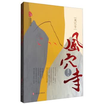 风穴寺/跨度小说文库