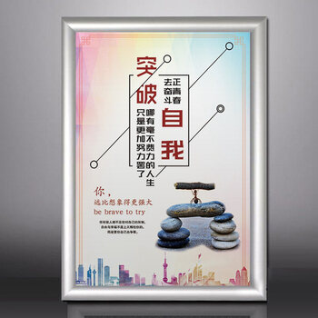 企业文化宣传画挂图标语办公室公司形象励志激励海报前开式铝合金挂画框IBH32 IBH32-14 突破自我 40*60cm  铝合金画框
