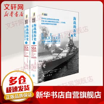 【正版包邮】海战的历史：从第一次世界大战到今天（全二册） 图书