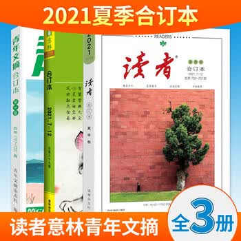 读者 读者2021合订本 春季夏季卷 读者文摘校园学生版文学小说杂志青年文摘意林作文素材课外阅读写作 2021年夏季 读者+青年文摘+意林 定价107