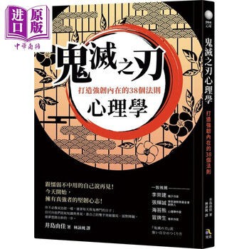 鬼灭之刃心理学 打造强韧内在的38个法则 港台原版 井岛由佳 究竟 励志 成长