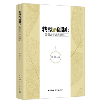 转型与创制：五四文学语言研究
