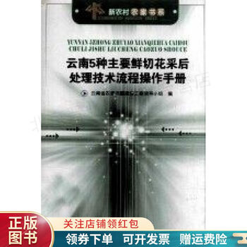 云南5种主要鲜切花采后处理技术流程操作手册 张颢