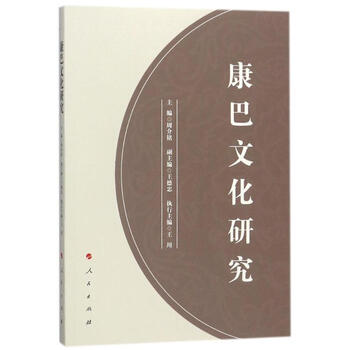 康巴文化研究