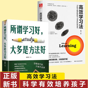 所谓学习好大多是方法好高效学习法学霸教你轻而易举的学习指导书 高效学习方法2册
