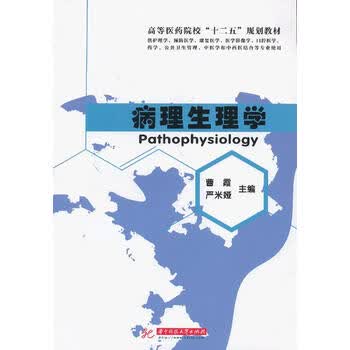病理生理学(曹霞)