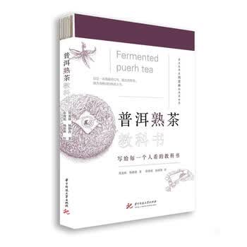 【新华书店 正版书籍】普洱熟茶教科书周重林,杨静茜华中科技大学出版社 正版图书绘本