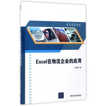 Excel在物流企业的应用