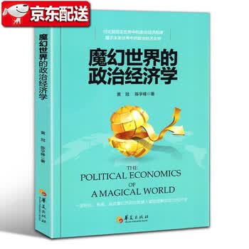 【现货】魔幻世界的政治经济学 黄冠 陈宇峰 经济学理论书 普通人都能理解的政治经济学