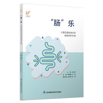 “肠”乐：儿童肛肠疾病术后居家照护手册