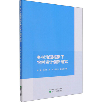 乡村治理框架下农村审计创新研究 图书