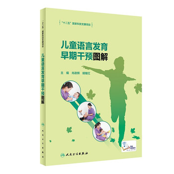 儿童语言发育早期干预图解（配增值）