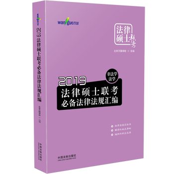 2019法律硕士联考必备法律法规汇编：非法学 法学北京万国学校考试9787509396025 法律研