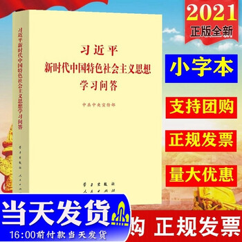 习近平新时代中国特色社会主义思想学习问答 小字本 2021新书 学习出版社人民出版社