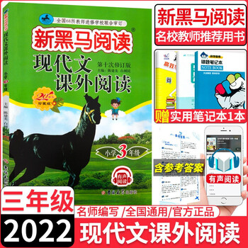 新黑马阅读三年级 小学生现代文课外阅读年级阅读三年级上册古诗文阅读阶梯阅读理解训练题一本语文阅读理解 三年级现代文阅读