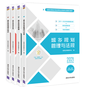 2021注册城乡规划师职业资格考试全4册 城乡规划实务+管理与法规+相关知识+原理