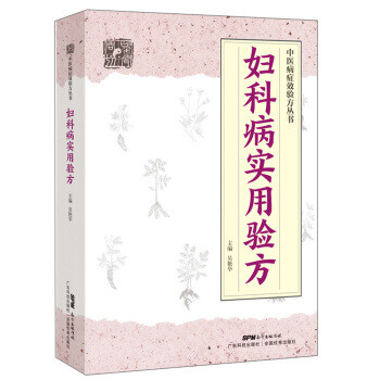 妇科病实用验方【新华书店，售后无忧】