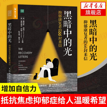 黑暗中的光 抑郁康复者的66封来信
