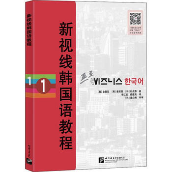 新视线韩国语教程.1【保证正版】