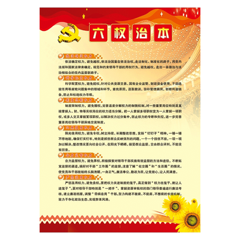 党风廉政建设宣传栏挂图四风问题一岗双责公开承诺六项禁令海报宣传画墙贴画ODK ODK65-01 党风廉政建设六权治本 80*120cm  PP覆膜贴纸